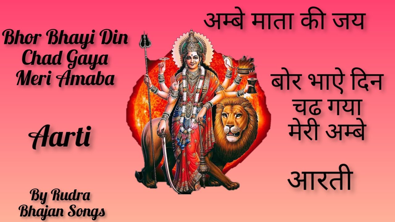Bhor Bhayi Din Chad Gaya meri ambe Aarti 💐 ️ Jay Maa Ambe 💐 Rudra songs ...