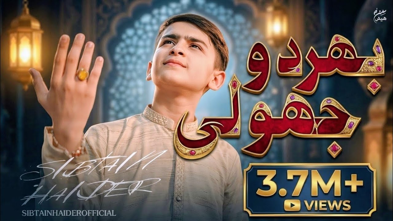 BHAR DO JHOLI MERI YA MUHAMMAD | SIBTAIN HAIDER | RAMZAN SPECIAL 2024 ...
