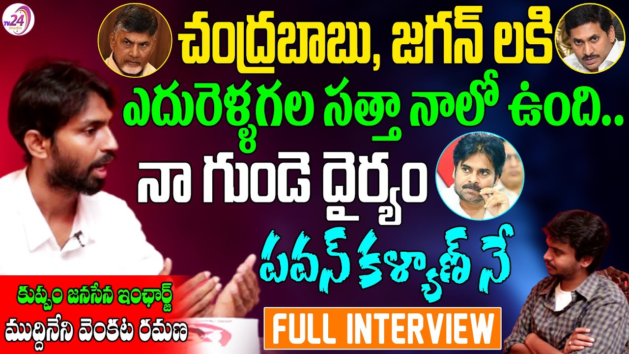 Muddineni Venkata Ramana Interview || Kuppam Janasena Incharge || Pawan ...