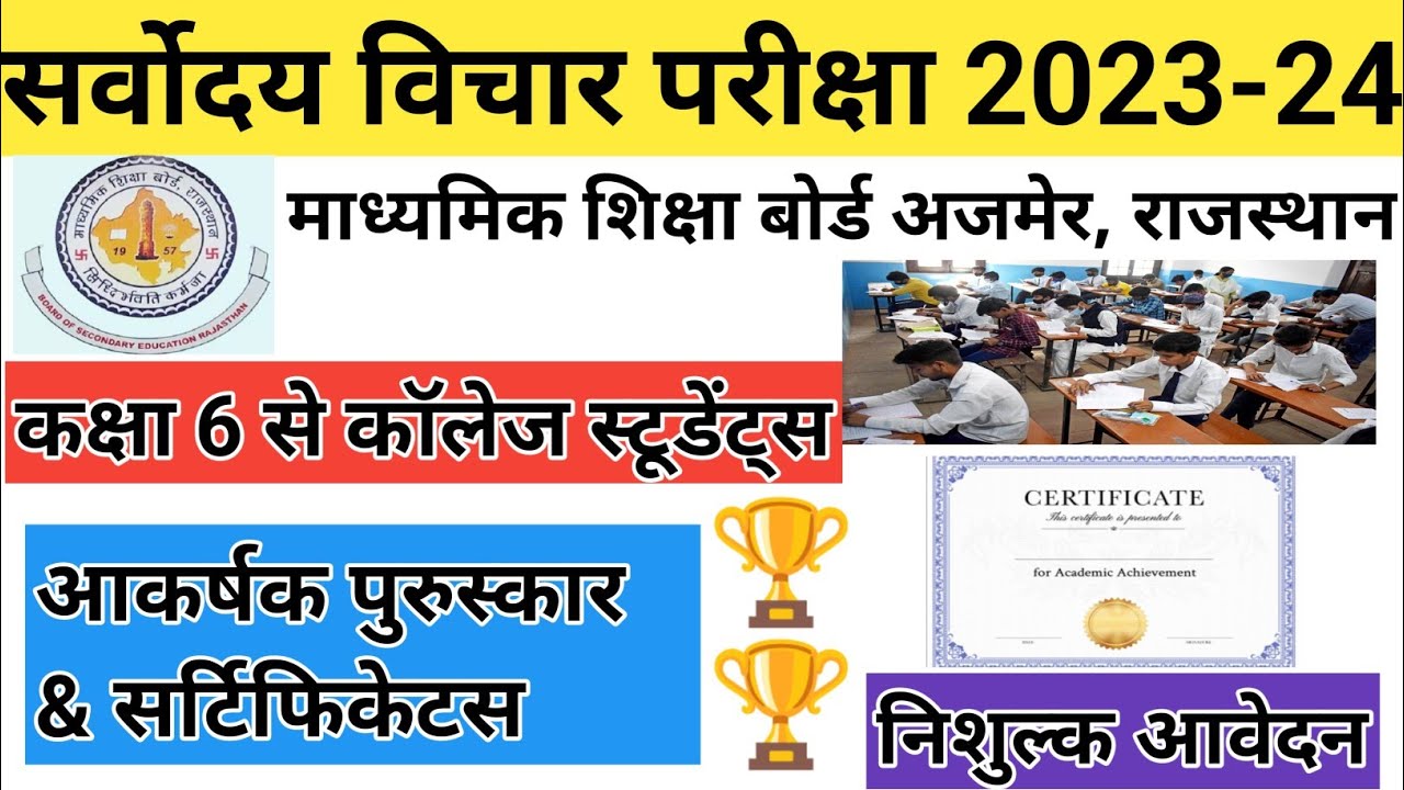 Rajasthan Sarvodaya Vichar Pariksha 2023-24 | Class 6th to College ...