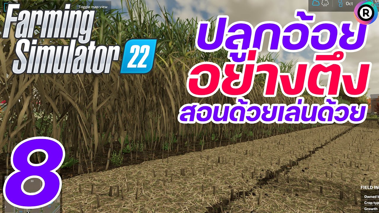 Farming Simulator 22ไทย ปลูกอ้อย สอนด้วย เล่นด้วย ชาวไร่ที่มีความสุข ...