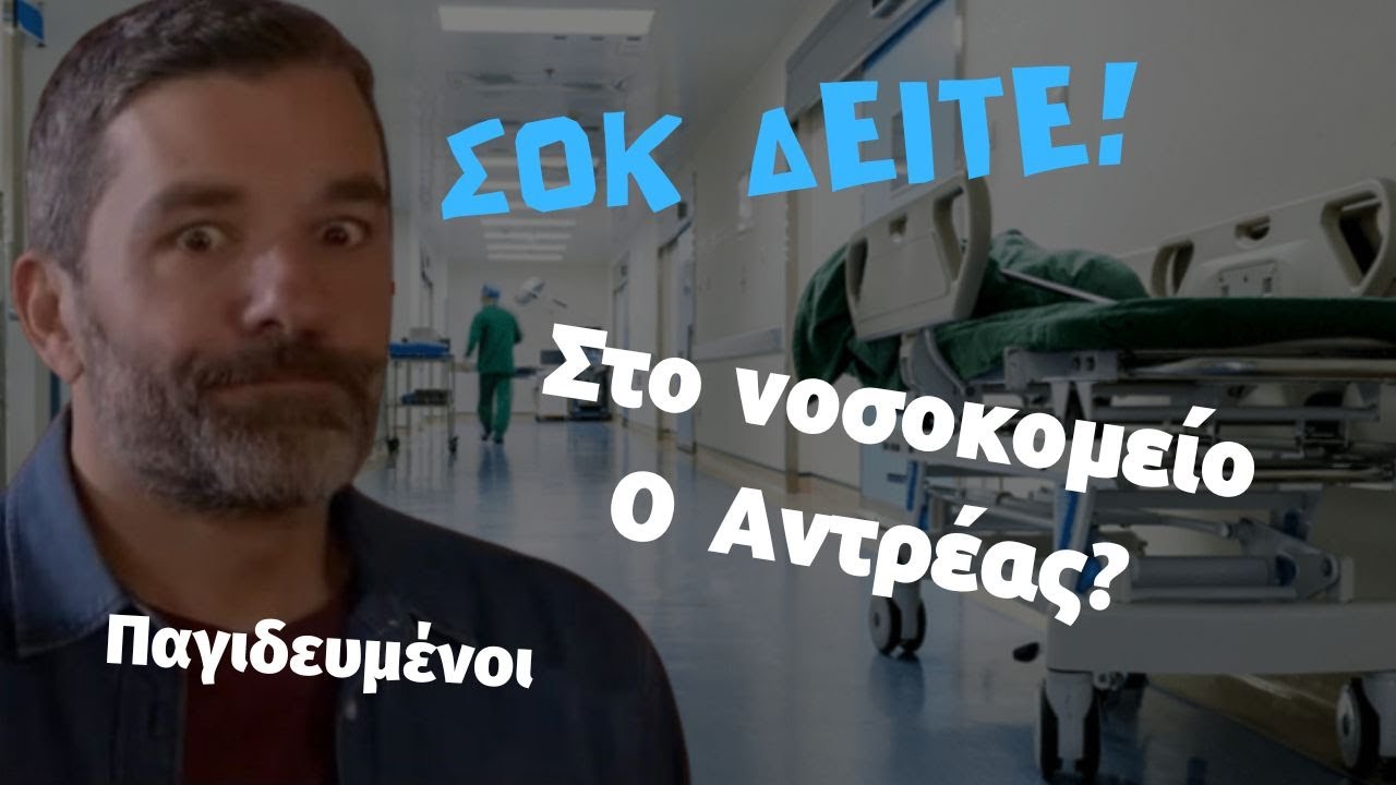 Παγιδευμένοι ANT1 Spoiler: ΣΟΚ ΔΕΙΤΕ! Στο νοσοκομείο Ο Αντρέας? - YouTube