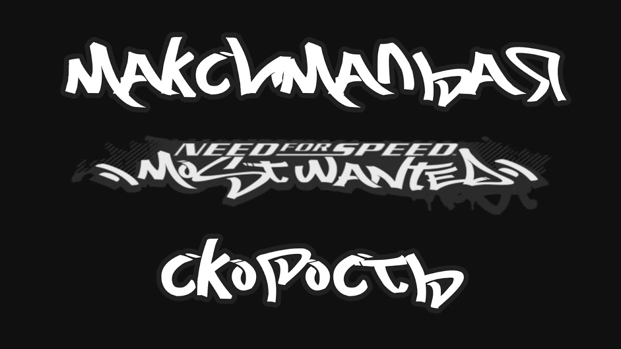 Need For Speed Most Wanted Logo Vector