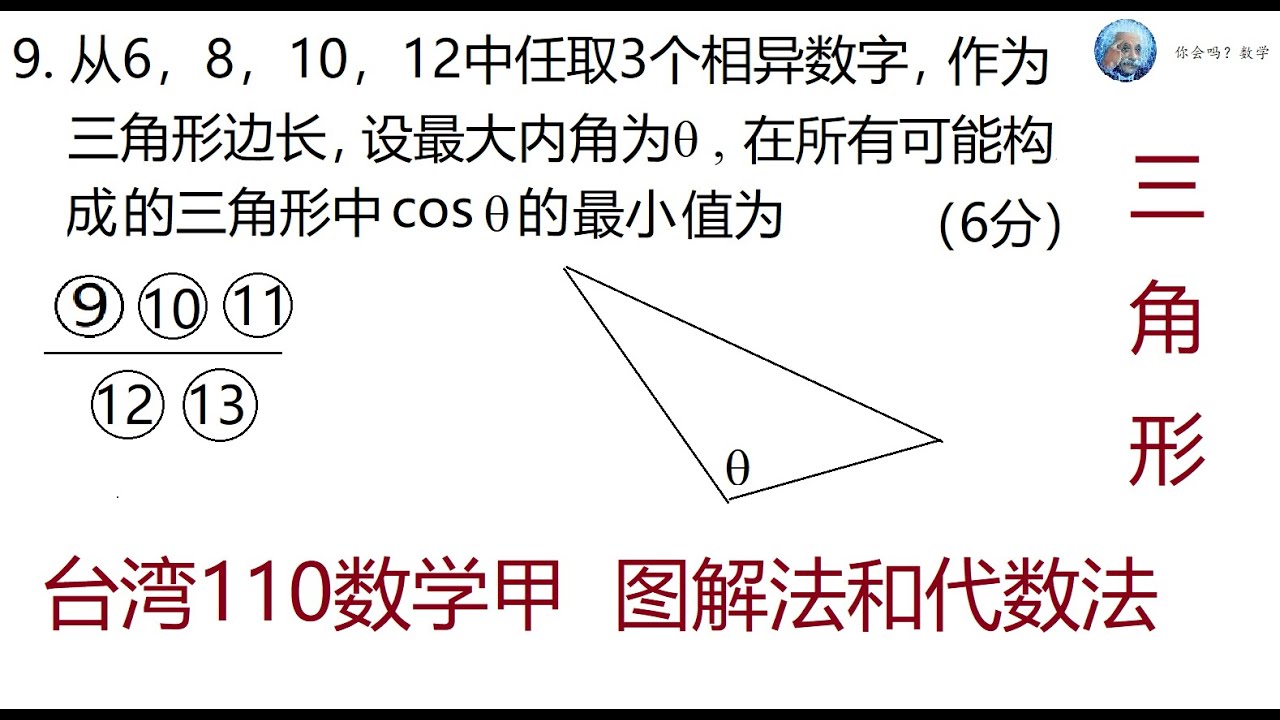 台湾大学入学110数学甲,第9题,三角形,Mathematics Exam for University Entrance in Taiwan ...