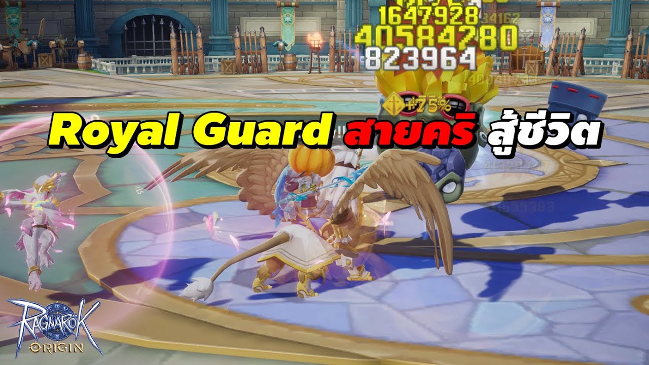 Royal Guard สายคริ สู้ชีวิต | Ragnarok Origin (ROO) - YouTube