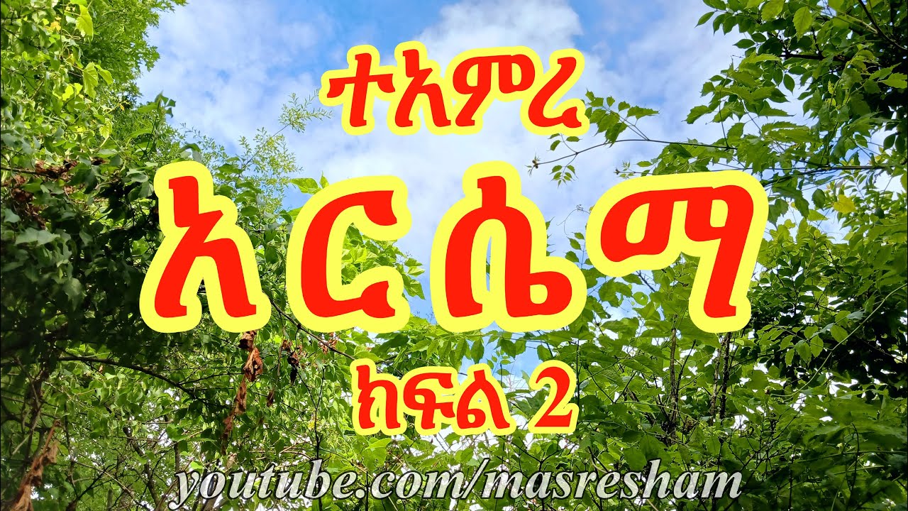 ተአምረ አርሴማ ክፍል 2 - Teamire Arsema Part 2 - YouTube