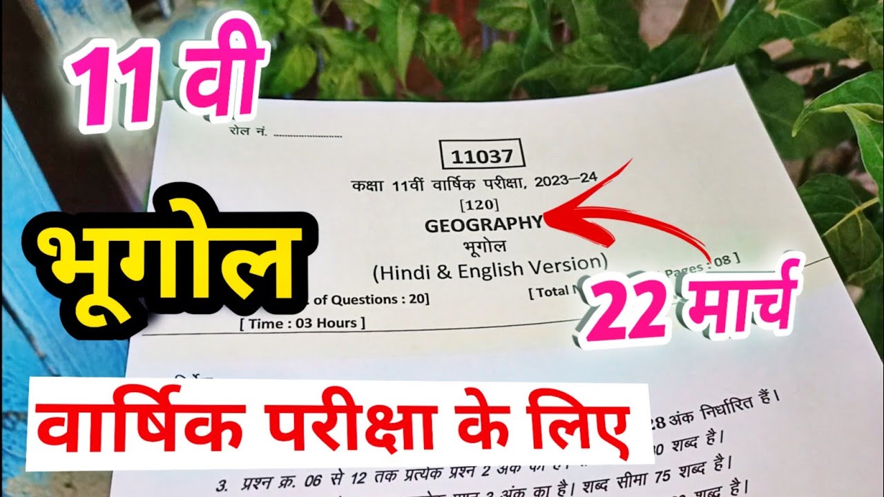 class 11th bhugol varshika paper 2024 / कक्षा 11 भूगोल पेपर 2024 ...