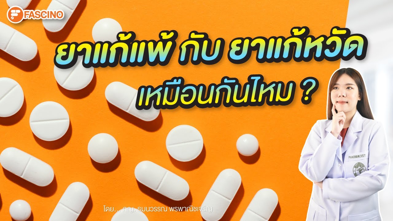 ยาแก้แพ้กับยาแก้หวัด เหมือนกันไหม ? | Fascino Thailand - YouTube