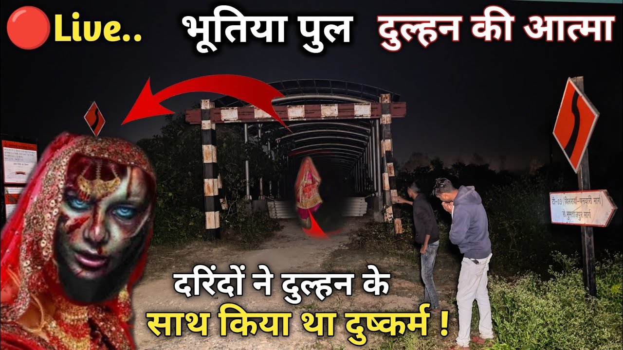 भूतिया पुल | दुल्हन की आत्मा | दरिंदों ने किया था पूरी रात दुष्कर्म ...