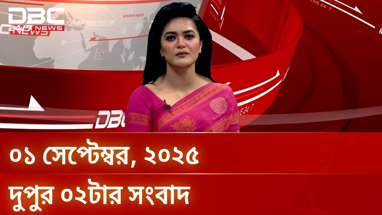 দুপুর ০২টার সংবাদ | ০১ সেপ্টেম্বর, ২০২৫ | DBC NEWS - YouTube