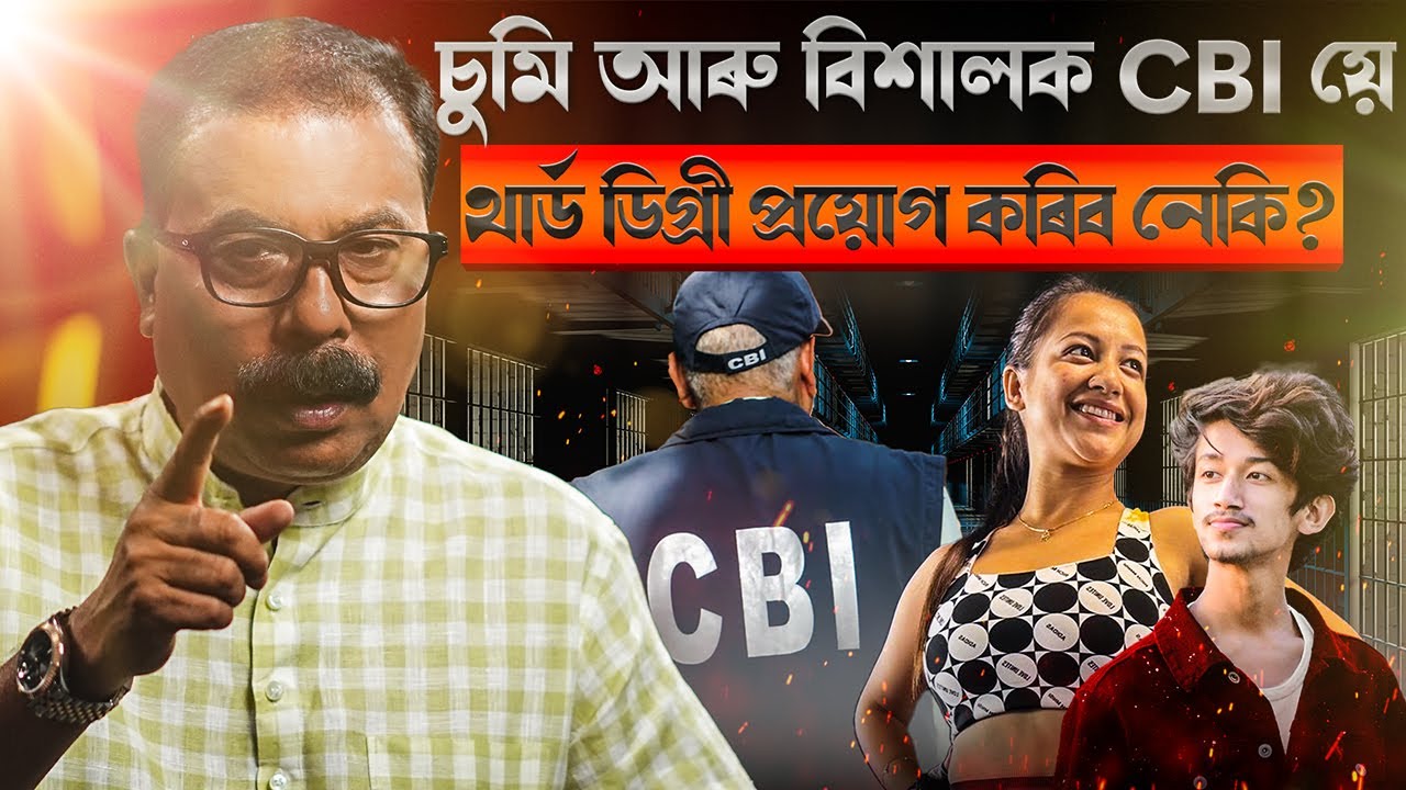 🚨 চুমি আৰু বিশালক CBI য়ে থাৰ্ড ডিগ্ৰী প্ৰয়োগ কৰিব নেকি? || Atanu Bhuyan || Satya - YouTube
