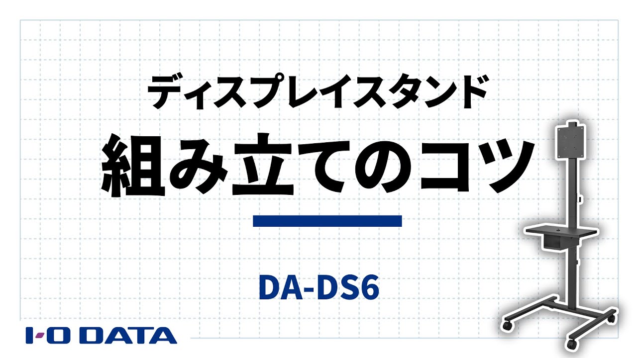 組み立てのコツ ディスプレイスタンド DA-DS6[IODATA] - YouTube