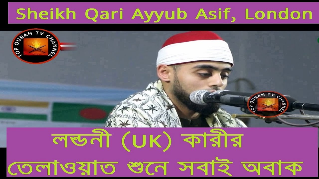 Sheikh Qari Ayyub Asif From London । international quran conference ...