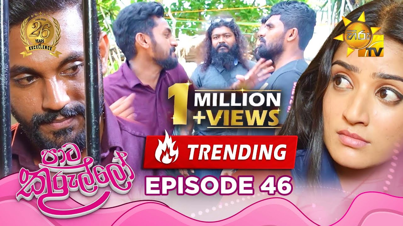 Paata Kurullo - පාට කුරුල්ලෝ | Episode 46 | 2024-07-12 | Hiru TV - YouTube