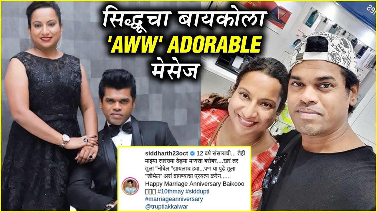Siddharth Jadhav's Best Anniversary Gift For His 'Baikooo' | Siddharth ...