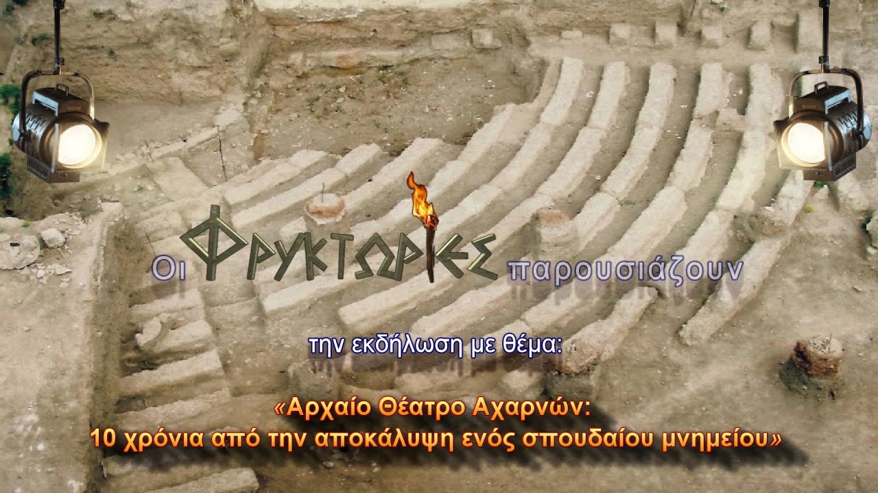 Αρχαίο Θέατρο Αχαρνών: 10 χρόνια από την αποκάλυψη ενός σπουδαίου ...