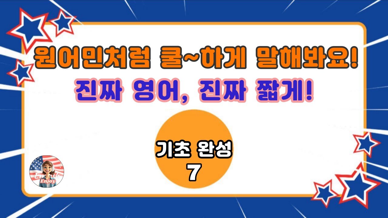 리얼 생활 영어 원어민처럼 말하는 영어 100문장 따라만 해도 실력 쑥쑥 진짜 영어 표현만 모았어요 초보도 금방 외우는 미드 영어 회화 끝판왕 인기쇼츠
