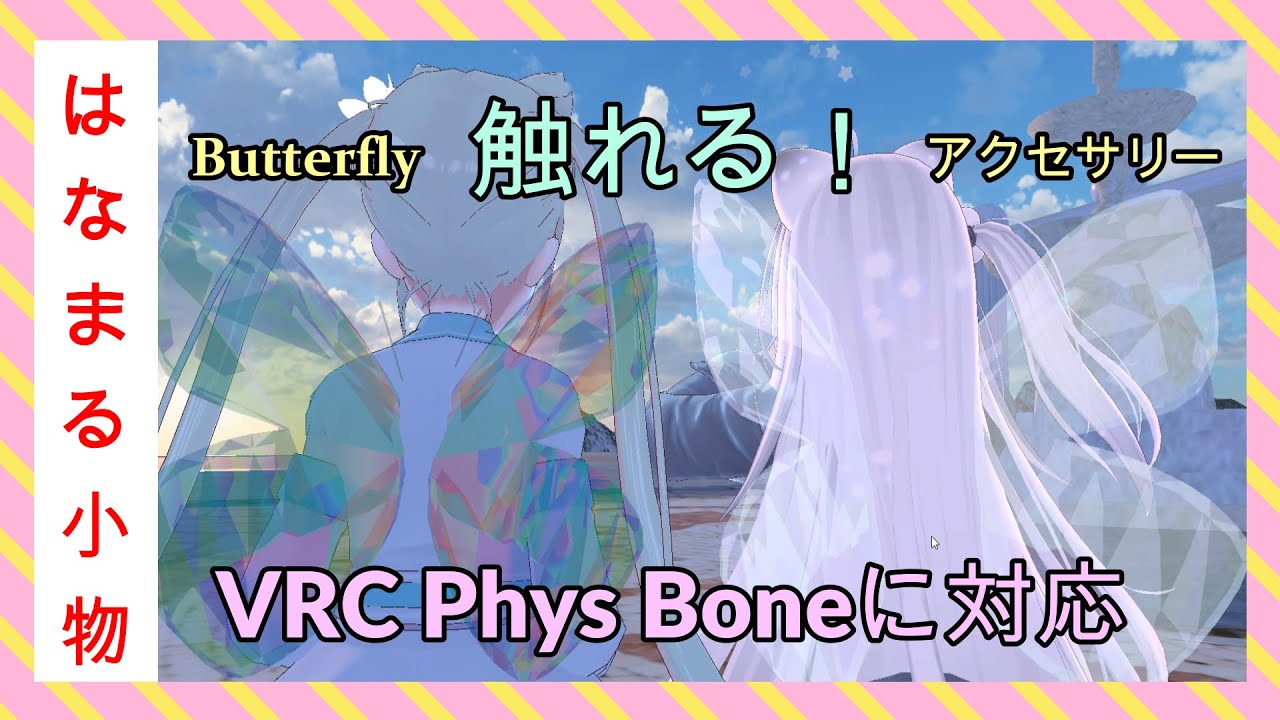 はなまる小物 Butterflyアクセサリー 触れる VRC VRCHAT Butterfly 蝶々 - YouTube