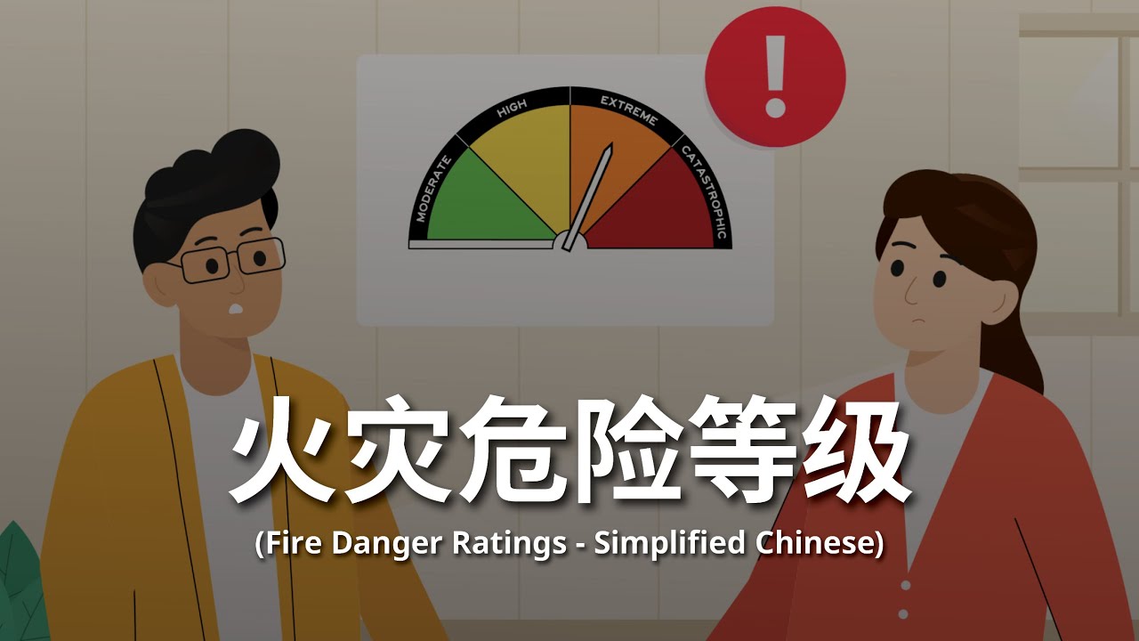 Fire Danger Ratings - Chinese Simplified - YouTube