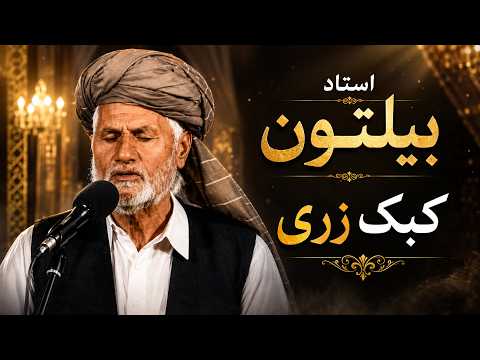 Ustad Biltoon -- Kabk Zari     استاد بیلتون | کبک زری