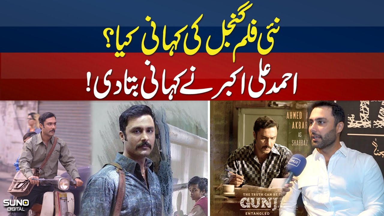 Ahmed Ali Akbar Reveals Inside Story Of Gunjal Movie | Suno Digital ...