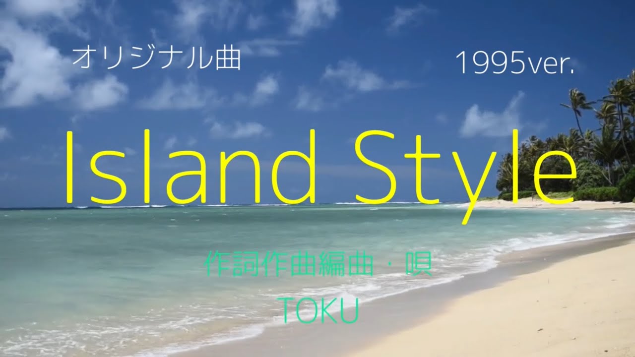 【オリジナル曲】『 Island Style 』作詞作曲編曲・唄 TOKU 1995ver. #originalsong #dtm # ...