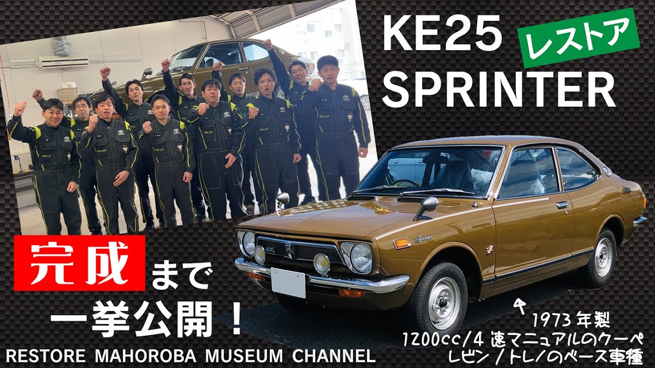 KE25スプリンターのレストアに挑戦しました - YouTube