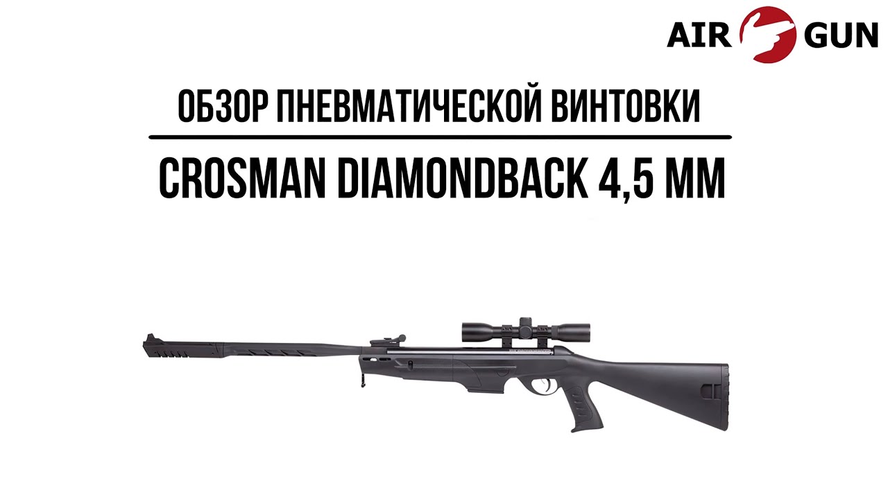 Пневматическая винтовка Crosman Diamondback 4,5 мм - YouTube