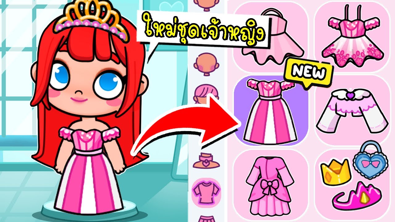 ใหม่เสื้อผ้าเจ้าหญิง 🎀👗🩰 Avatar World New UPDATE Princess Dress ...