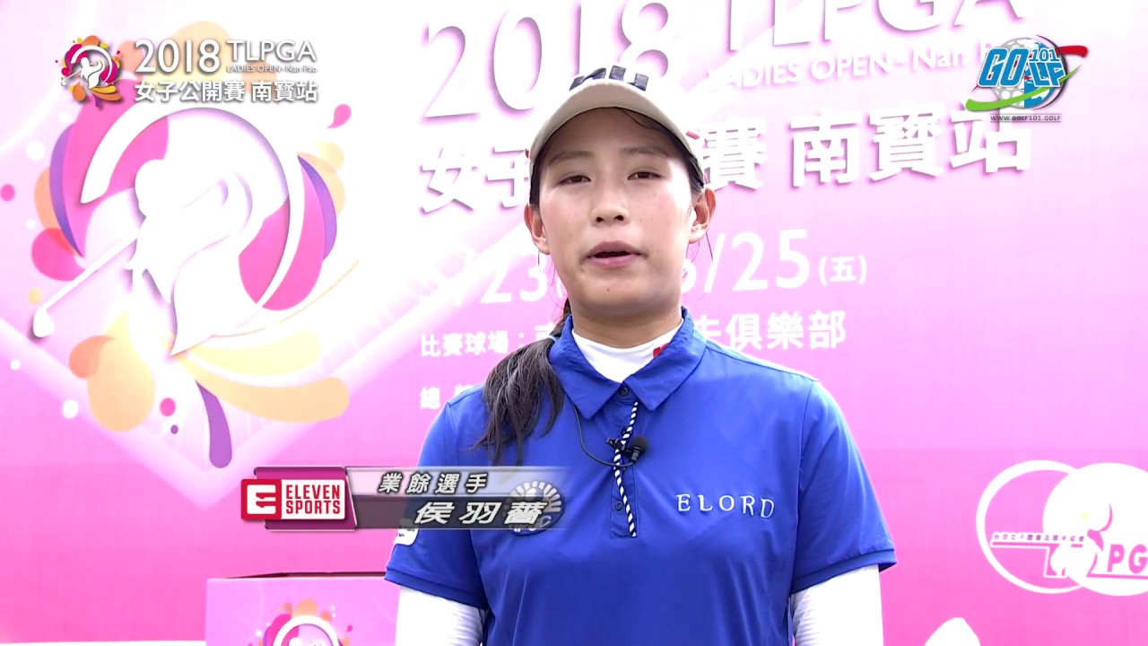 2018 TLPGA女子公開賽 南寶站 賽事精華 PROMO - YouTube