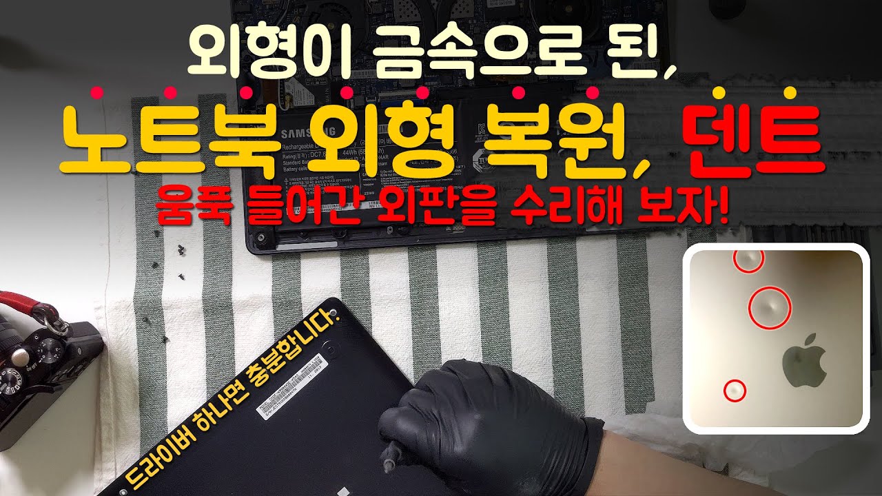 금속 재질 노트북 외형 완벽 복원! 쉽게 따라하는 수리 방법 | How to Restore Laptop Dents! - YouTube