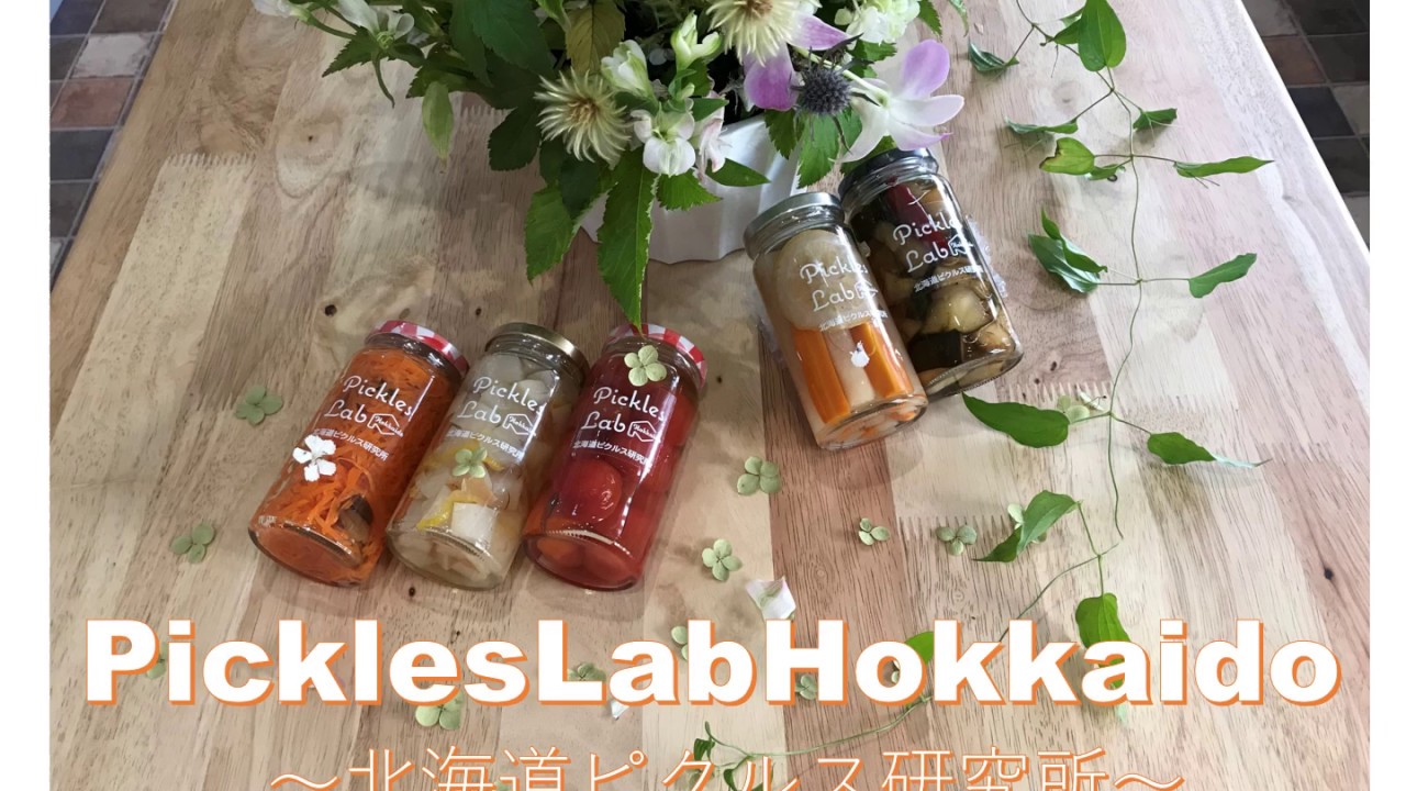 Pickles Lab Hokkaido ～北海道ピクルス研究所～のご紹介 - YouTube