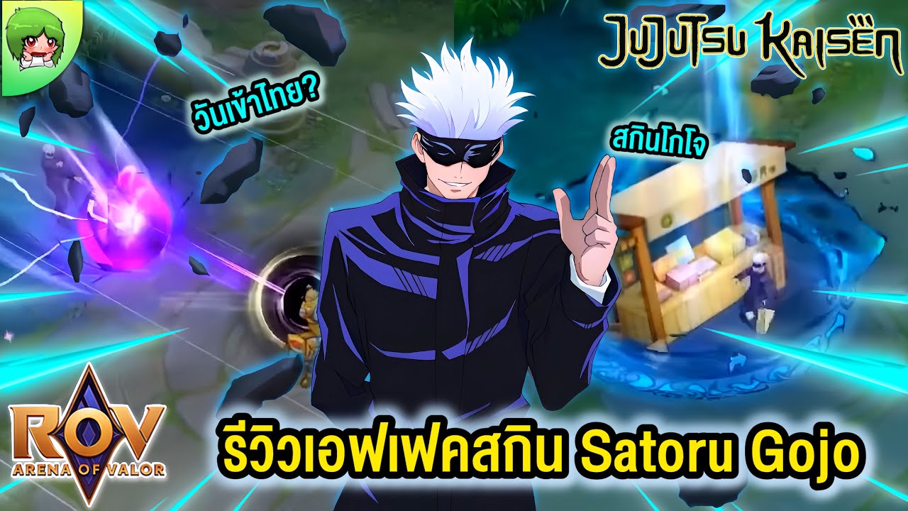 RoV X Jujutsu Kaisen - สปอย + รีวิวเอฟเฟคสกิน Satoru Gojo โกะโจ ซาโตรุ ...