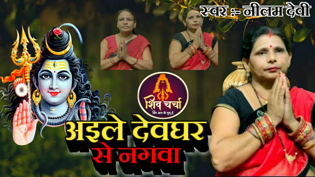 Shiv Guru Bhajan | शिव गुरु भजन | अइले देवघर से नगवा | Shiv Charcha ...