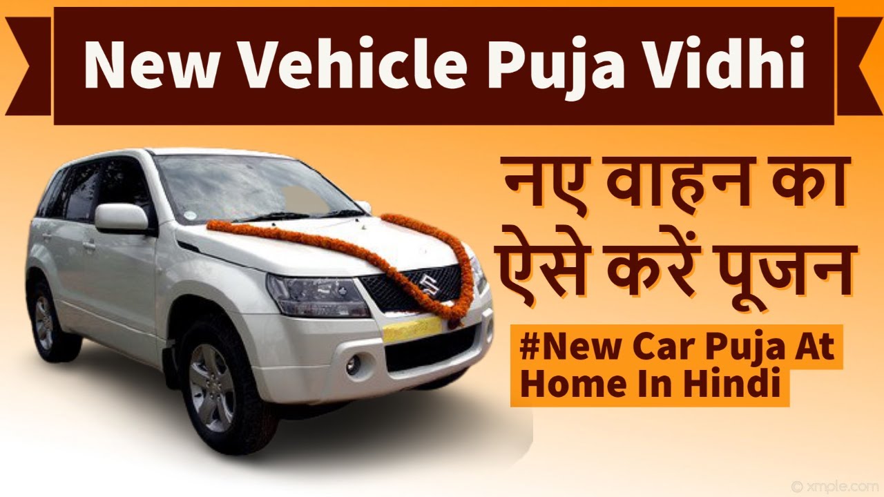 Car Puja | New Vehicle Puja Vidhi | नई कार की ऐसे करें पूजा - YouTube