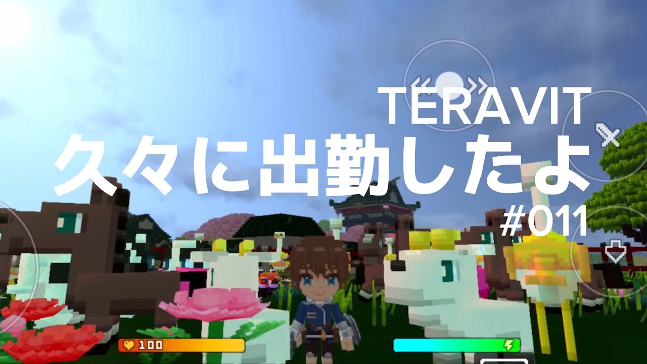 【TERAVIT】【テラビット】スマホ版 #011 みんな元気だったー？ #TERAVIT #テラビット - YouTube