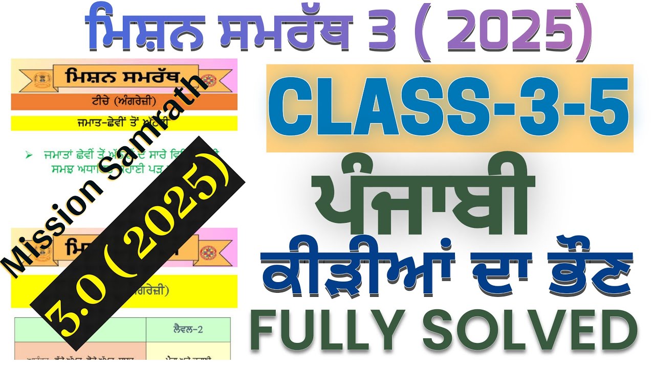 Mission Samrath 3.0 Punjabi 2025 class 3 to 5 Fully solved #pseb # ...