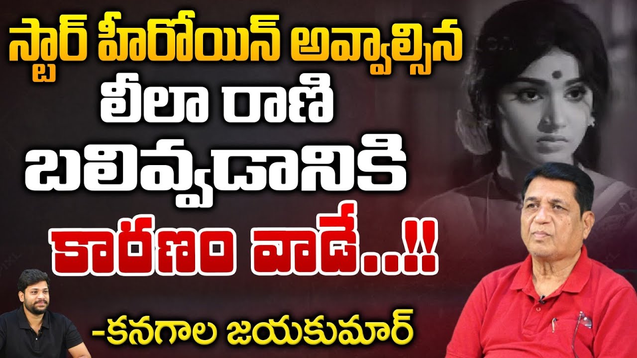 Kanagala Jayakumar About Story Of Actress Leela Rani | Red Tv - YouTube