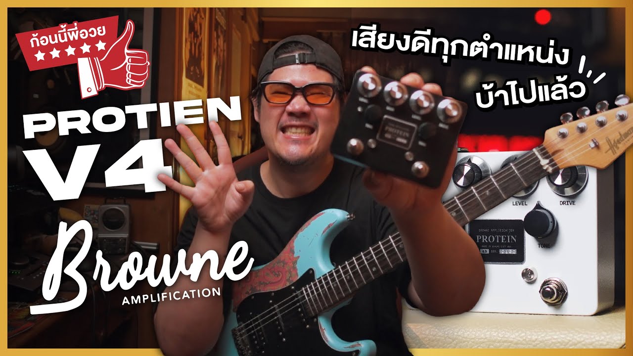 Browne Protien V4 (2025) | ก้อนนี้พี่อวย - YouTube