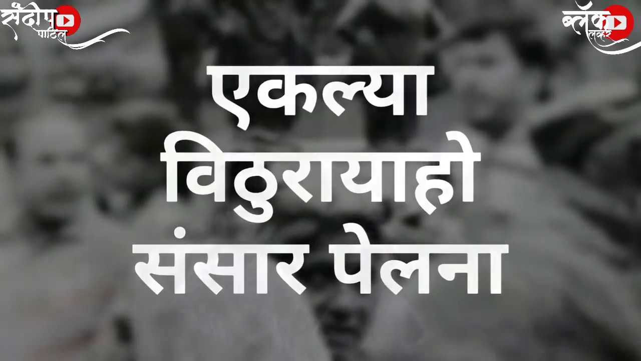 Rakhumai Song Lyrics / Shree vitthal rakhumai mandir vardhapan din ...