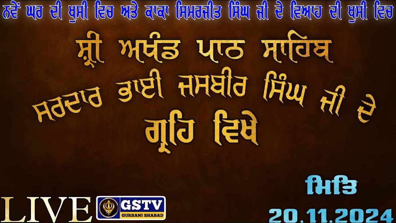 ਸ੍ਰੀ ਅਖੰਡ ਪਾਠ ਸਾਹਿਬ | ਭਾਈ ਜਸਪ੍ਰੀਤ ਸਿੰਘ ਜੀ ਦੇ ਗ੍ਰਹਿ ਵਿਖੇ | GSTV GURBANI 20.11.2024 - YouTube