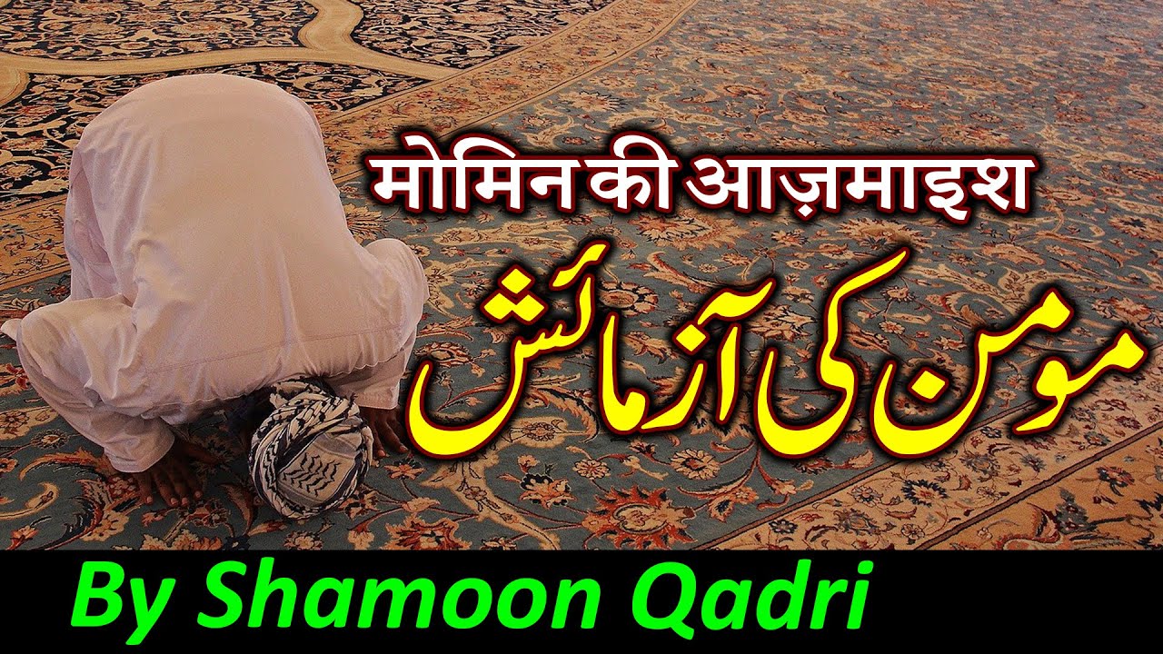 Momin Ki Aazmaish | Momin in Islam || By Shamoon Qadri - YouTube