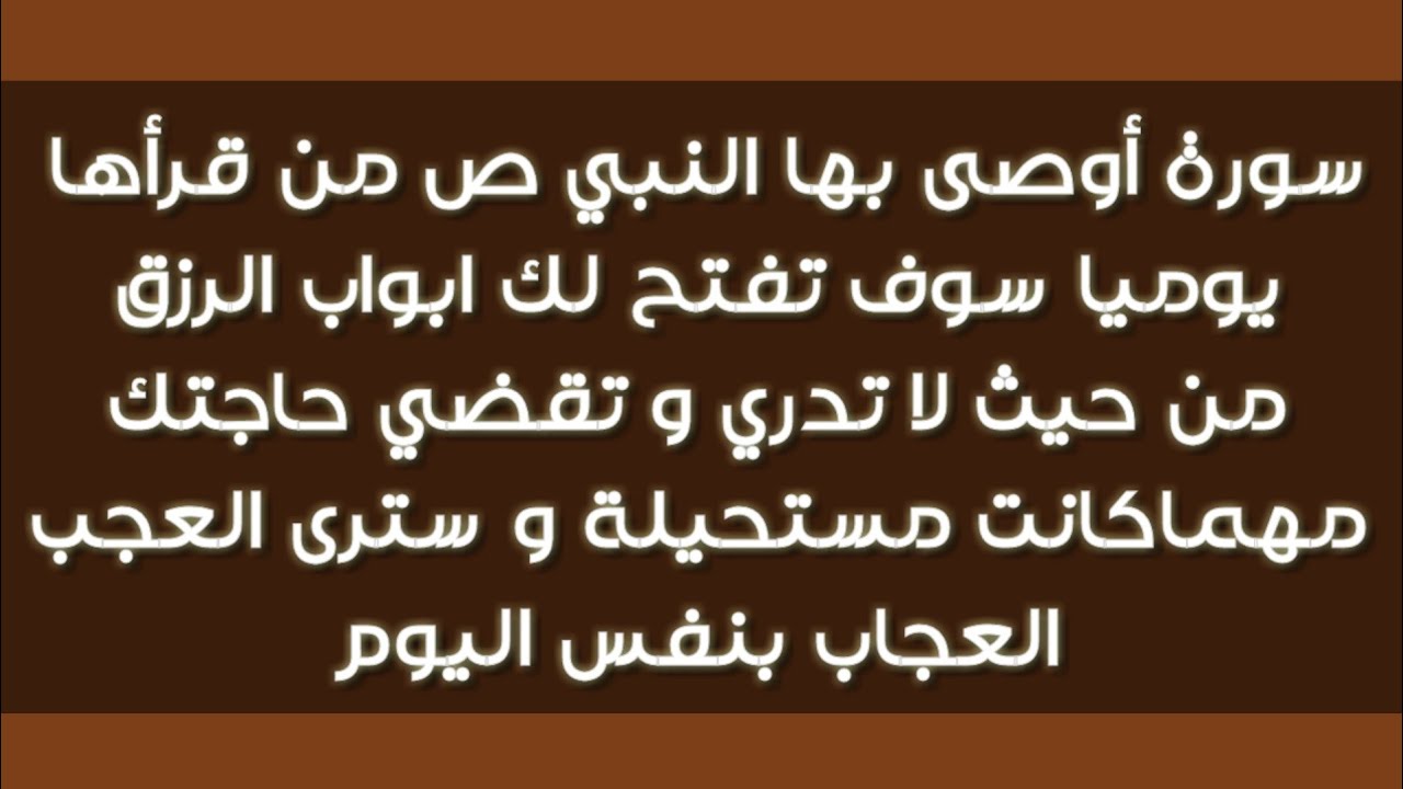 سورة اوصى بها النبي ص من قرأها يوميا تفتح لك ابواب الرزق من حيث لا تدري