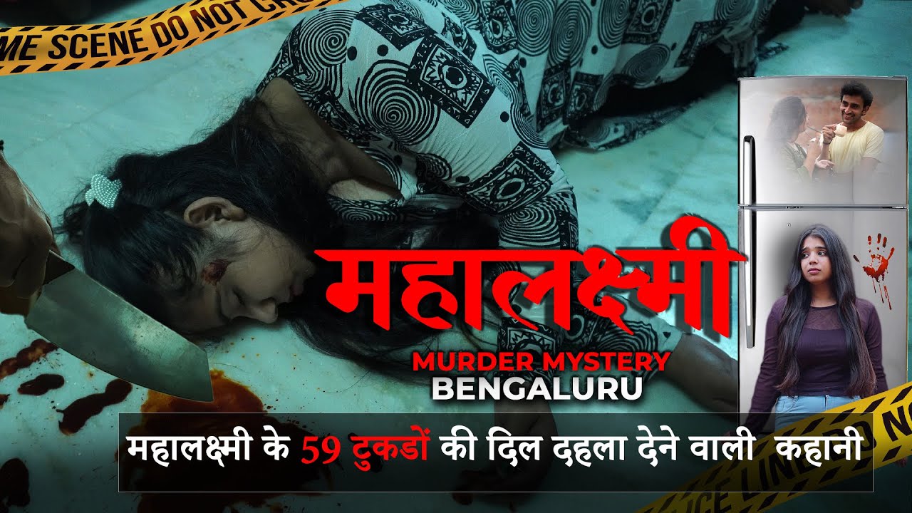 Mahalakshmi's Bangalore Fridge Case | क़त्ल के बाद लाश को 59 टुकड़ों ...