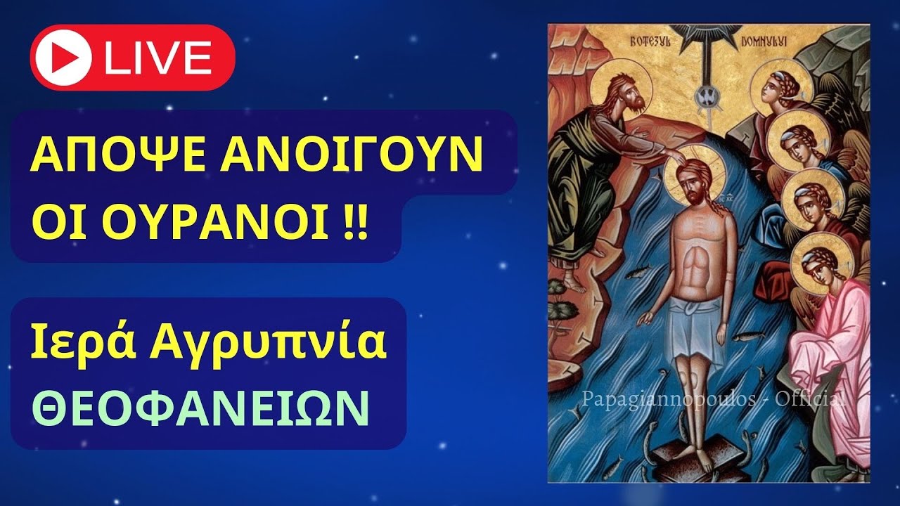 🌸 «ΑΠΟΨΕ ΑΝΟΙΓΟΥΝ ΟΙ ΟΥΡΑΝΟΙ» | Θαυματουργική Ιερά Αγρυπνία Θεοφανείων ...