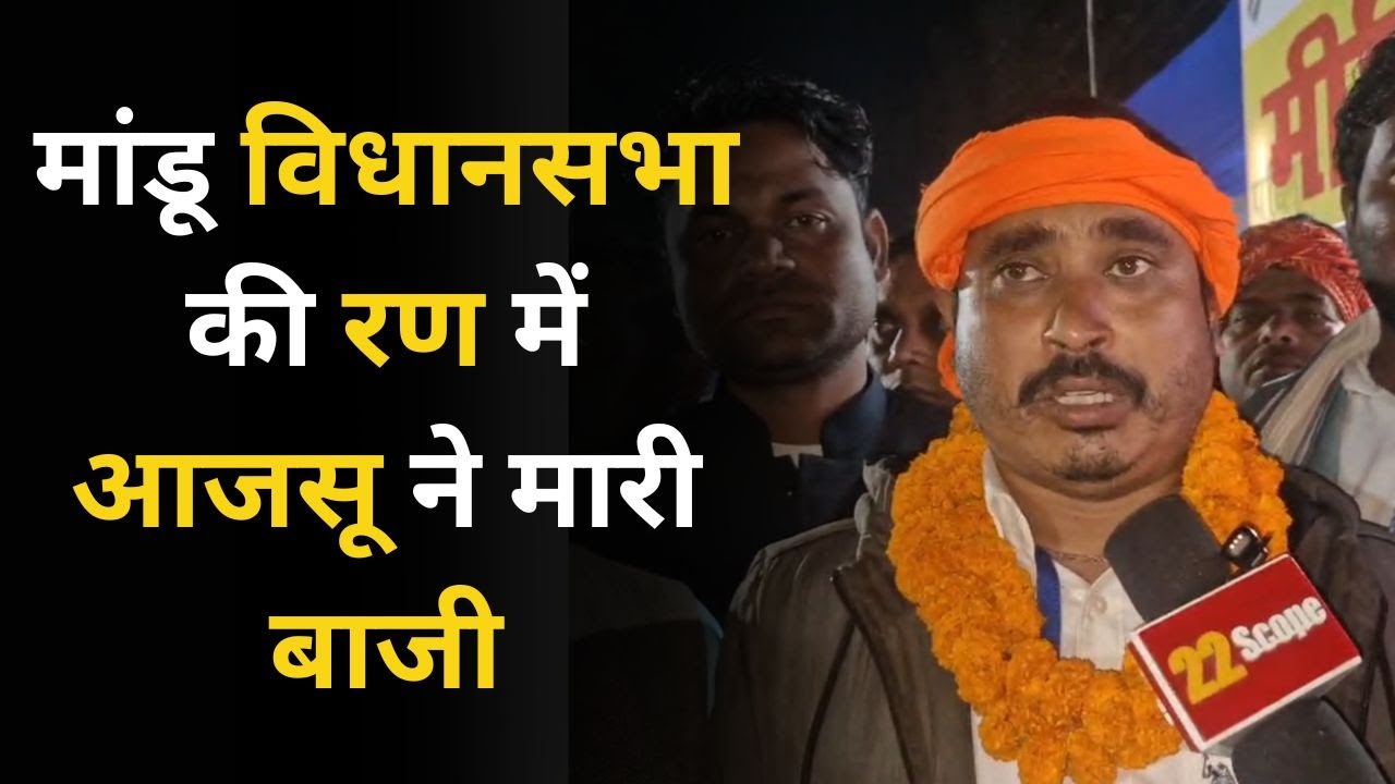 मांडू विधानसभा की रण में आजसू ने मारी बाजी, अंतिम दौर में JP Patel को ...
