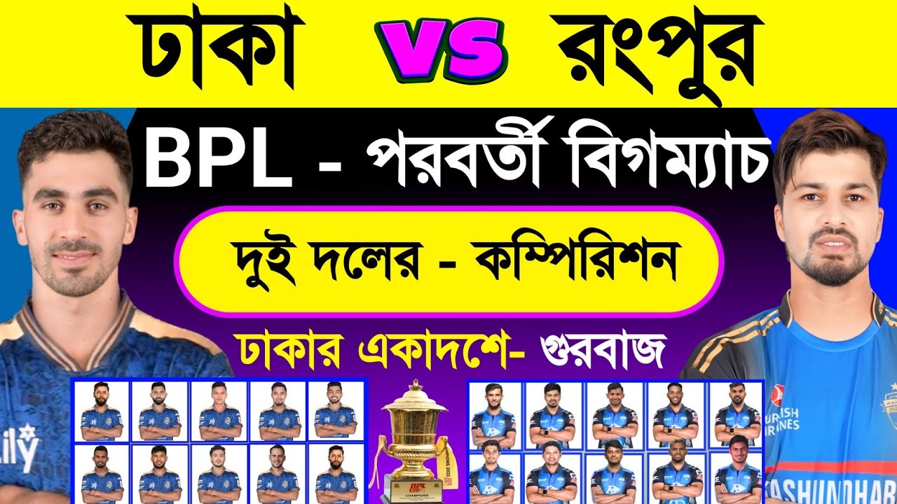 BPL - পরবর্তী বিগম‍্যাচ | ঢাকা বনাম রংপুর | Bpl Next Match | Bpl 2026 ...