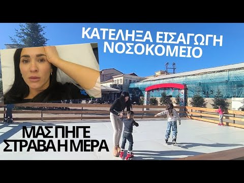 ΜΙΑ ΜΕΡΑ ΠΟΥ ΞΕΚΊΝΗΣΕ ΩΡΑΙΑ ΑΛΛΑ ΚΑΤΕΛΗΞΑ ΣΤΟ ΝΟΣΟΚΟΜΕΊΟ - YouTube