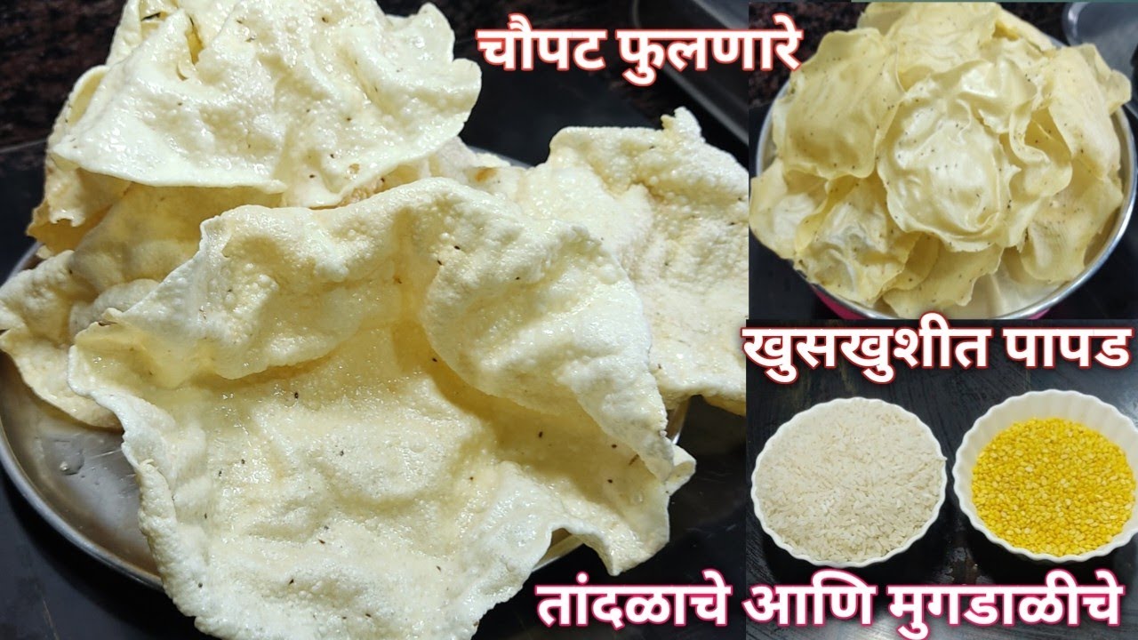 रेशनच्या तांदळाचे आणि मुंग डाळीचे चौपट फुलणारे पापड | Reshan Rice and ...