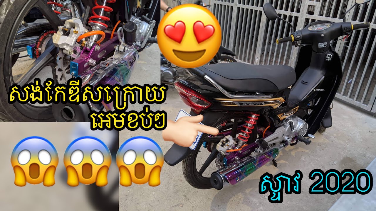 អាសង់ 2019 លេងថាសកាប៉ែនមុខ ថាស់កាប៉ែនក្រោយ ស្អាតខប់សារី / Honda Dream ...